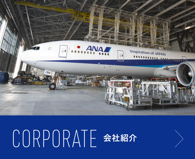 ANA Aero Supply Systems Co.,LTD 〈ANAエアロサプライシステム株式会社〉